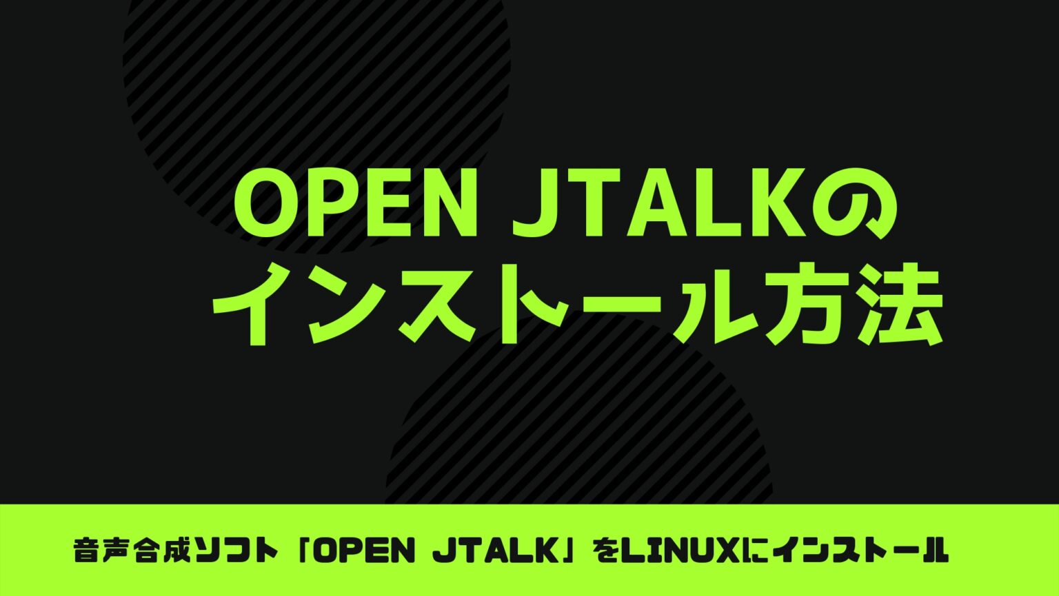 Open Jtalkのインストール方法 | Cosgy Dev 公式ページ