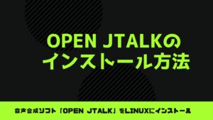 Open Jtalkのインストール方法 | Cosgy Dev 公式ページ